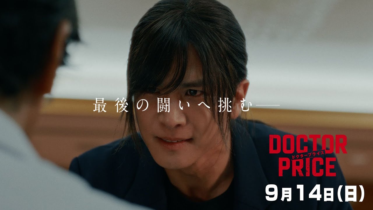 【未来の医療業界のため、最後の闘いへ】日曜ドラマ「DOCTOR PRICE」最終話PR解禁！【9月14日（日）よる10時30分】 - YAYAFA