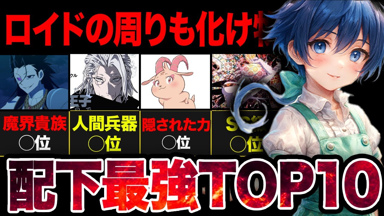 【第7王子】ロイドの配下となったキャラ最強ランキングTOP10【2025夏アニメ】 - YAYAFA