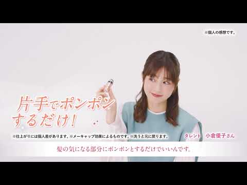 SMHヘアファンデーション小倉優子さん新CM公開中！ #美容 #コスメ #メイク #ヘアケア #pr #かわいい #smhヘアファンデーション #小倉優子 - YAYAFA