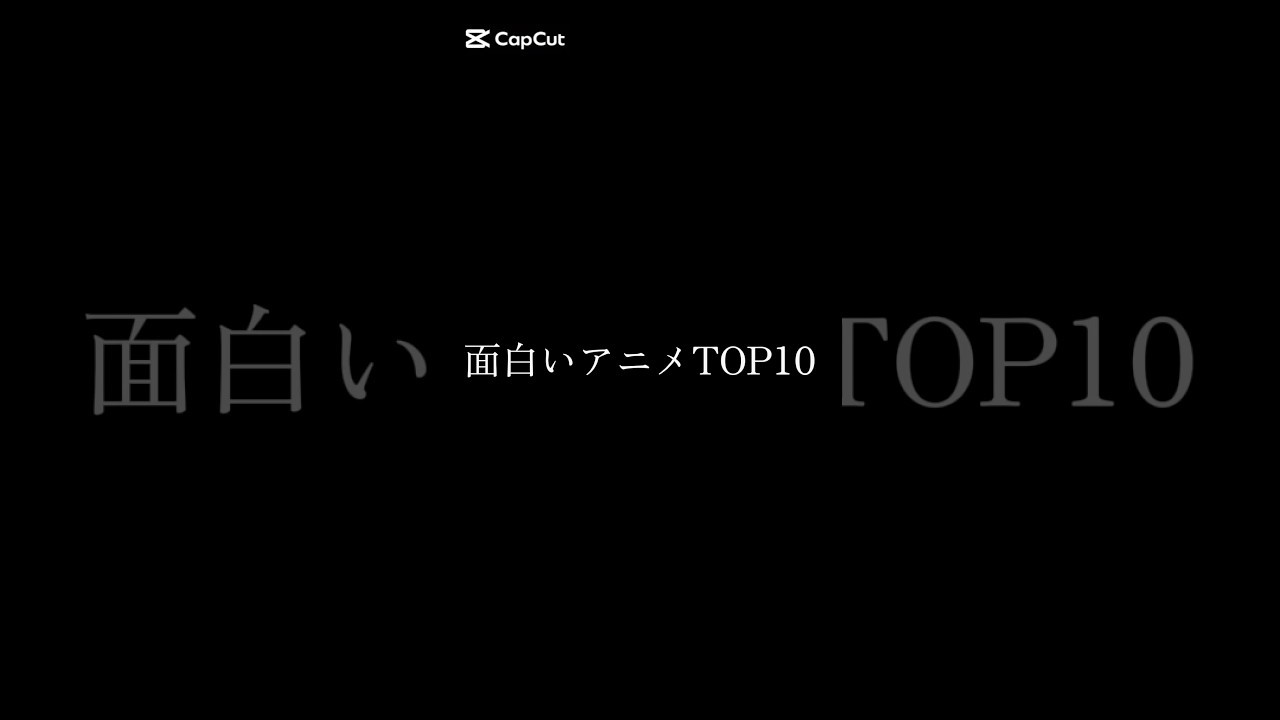 個人的に面白かったアニメランキングTOP10 - YAYAFA