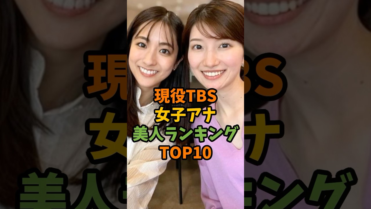 現役TBS女子アナ美人ランキングTOP10 #芸能 #芸能人 #shorts - YAYAFA