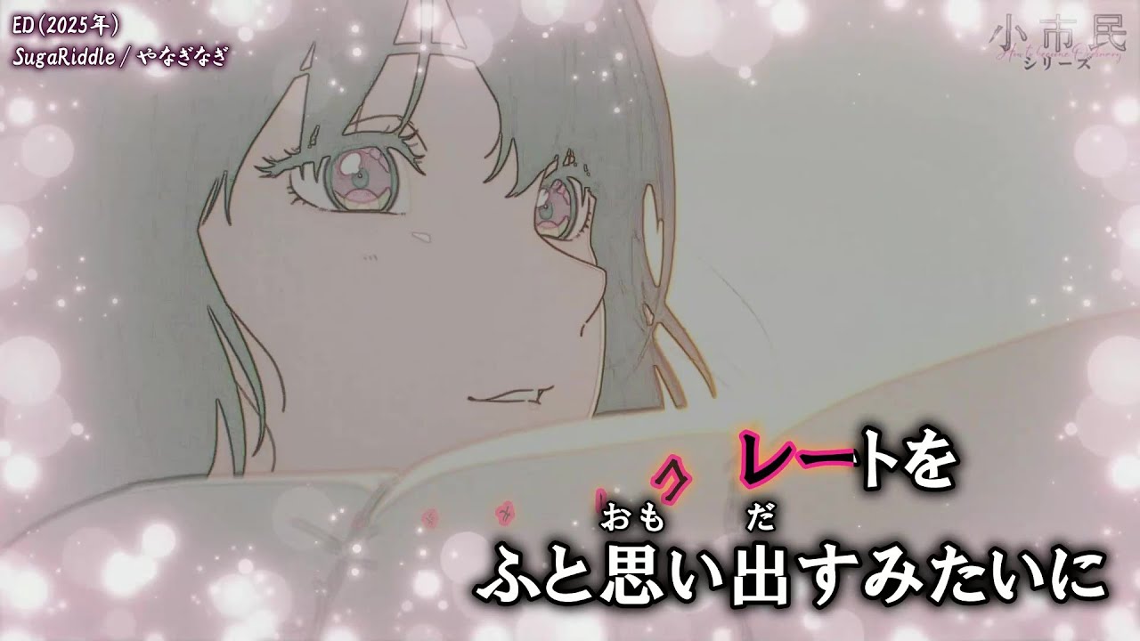 【Onボーカル カラオケ歌詞full】SugaRiddle ／ 小市民シリーズ 2nd Season ED ／ やなぎなぎ - YAYAFA