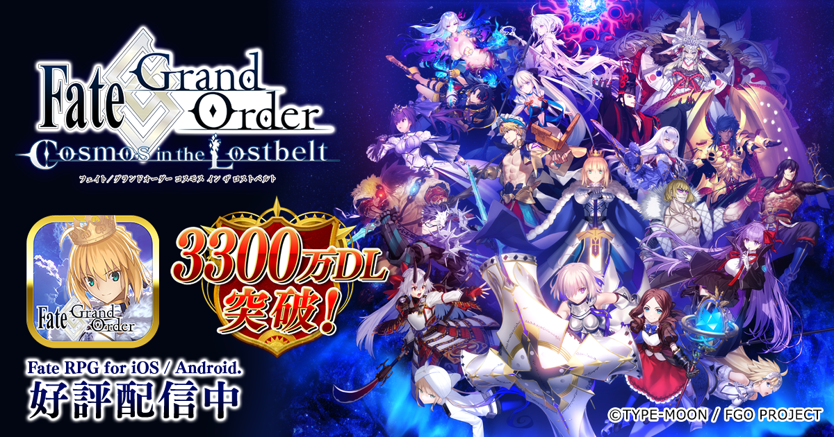 【期間限定】「3300万DL突破キャンペーン」開催！ - Fate/Grand Order 公式サイト - YAYAFA